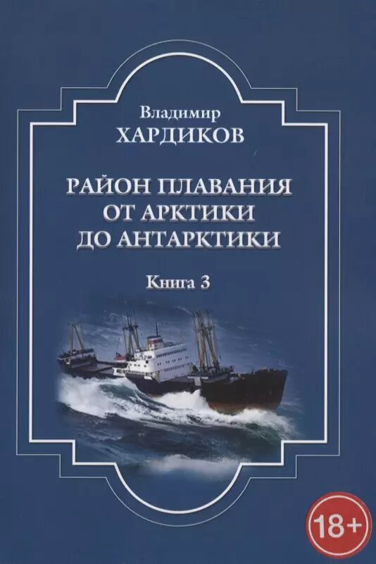 Район плавания от Арктики до Антарктики. Книга 3 (Владимир Хардиков)