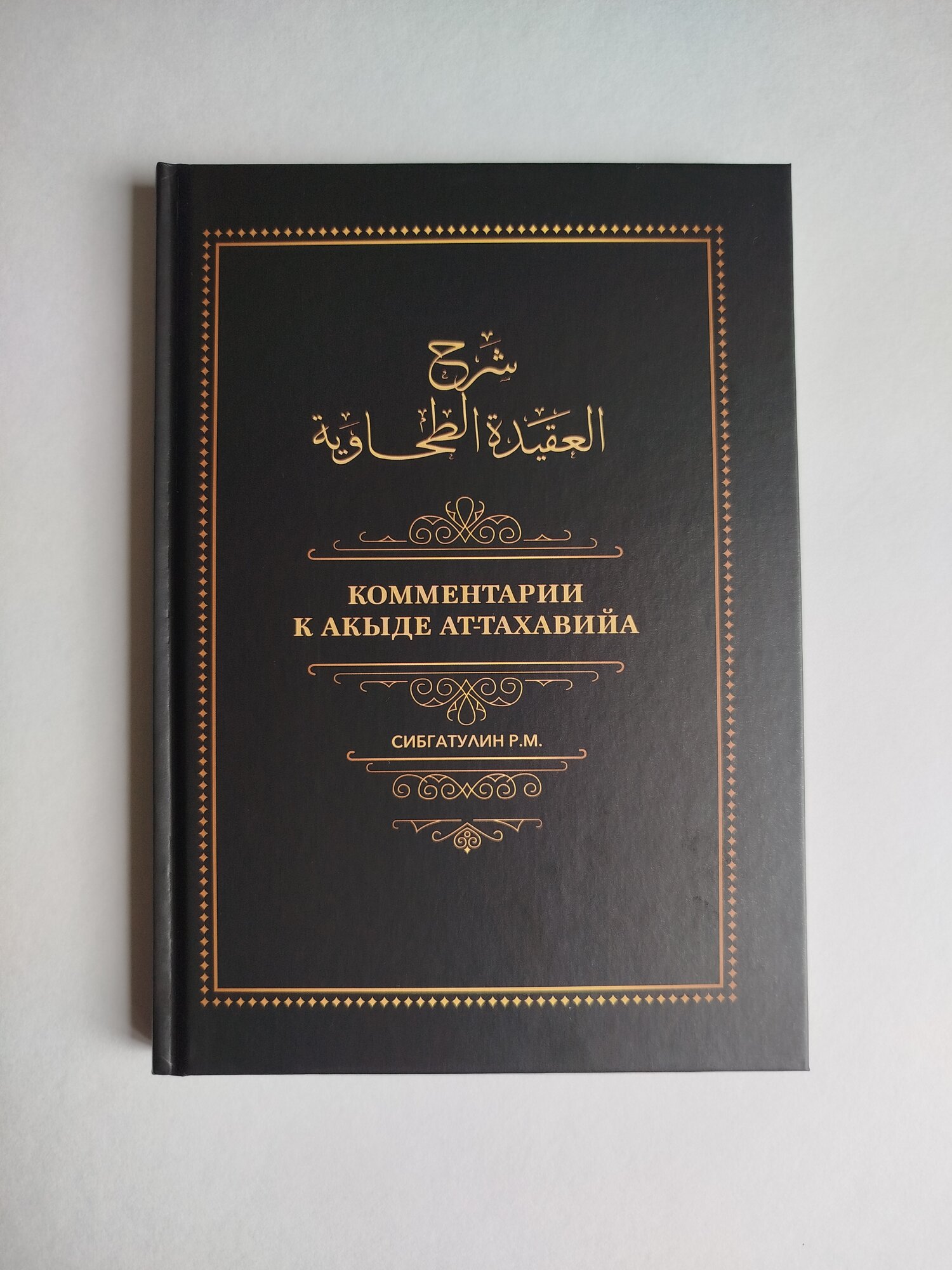 "Комментарии к Акыде ат-Тахавийа" Сибгатулин Рашид хазрат Исламские книги