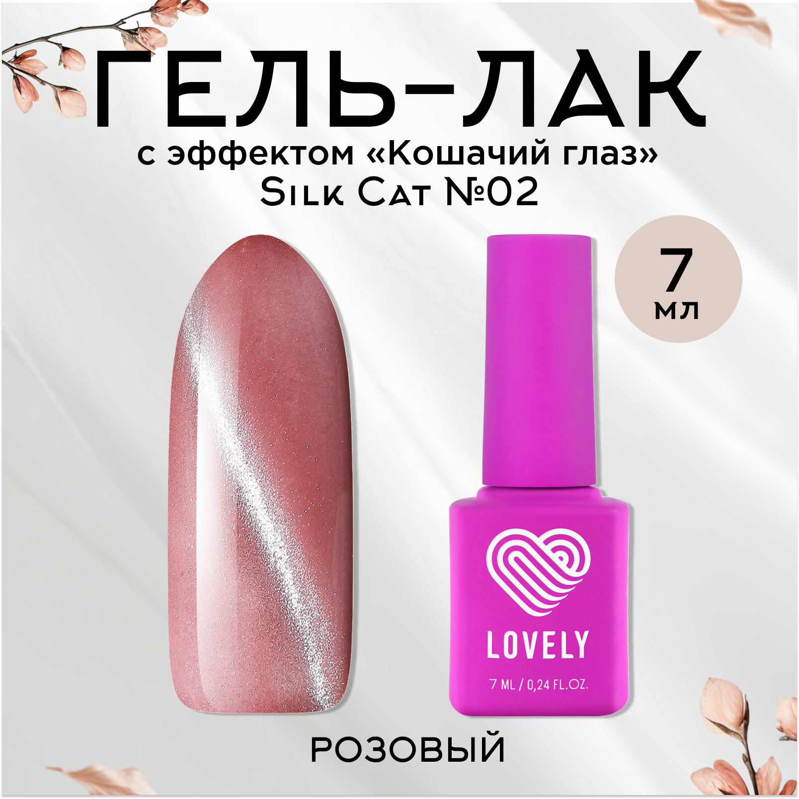 Гель-лак Lovely Silk Cat №02, 7 мл