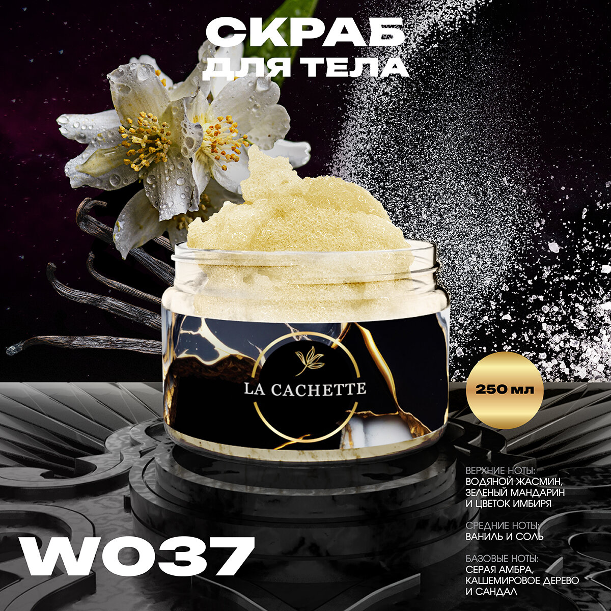Крем-скраб для тела увлажнающий La Cachette W037 Olympea, 250мл