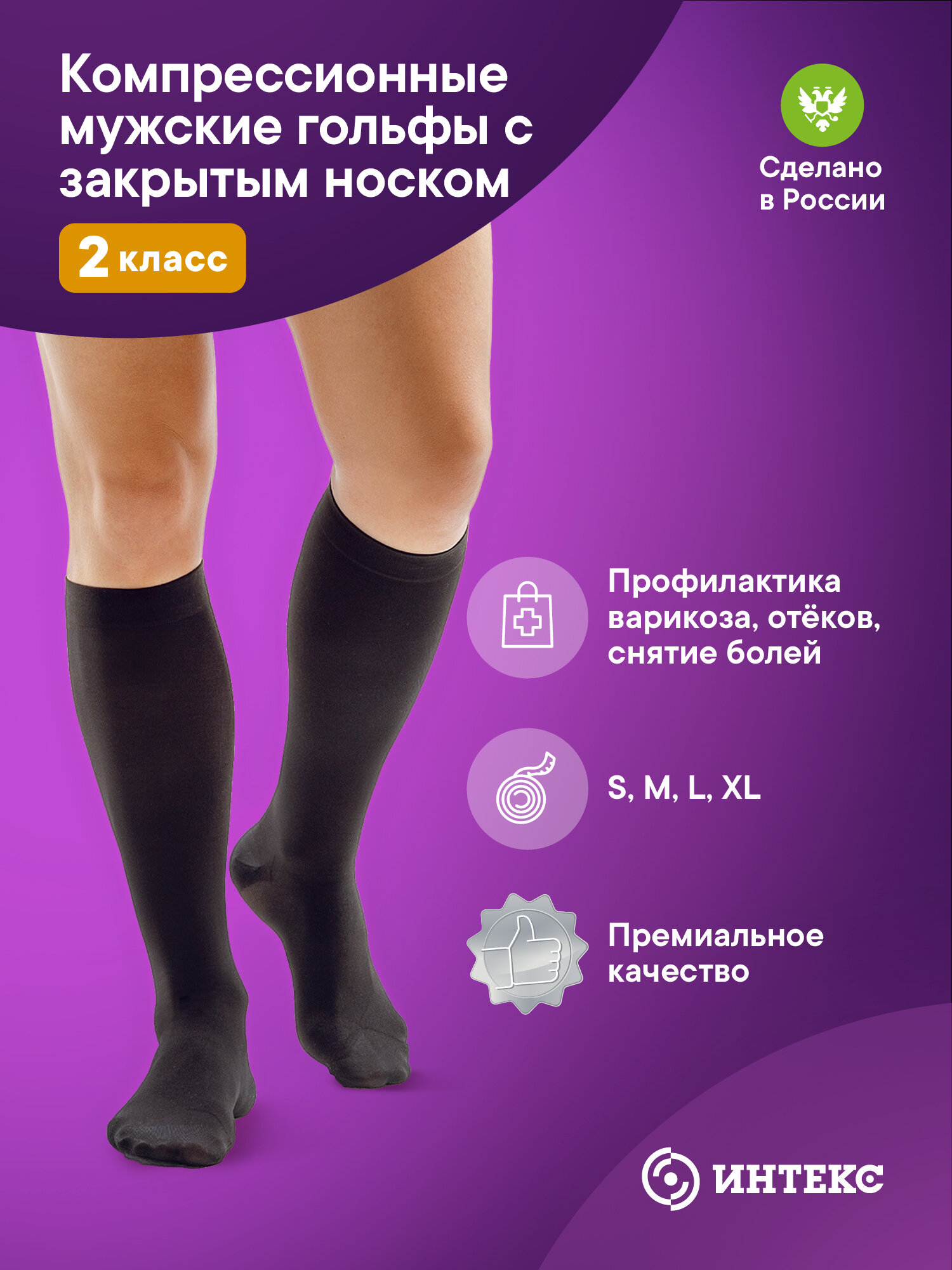 Компрессионные гольфы Интекс для мужчин 2 класса компрессии р. XL черные