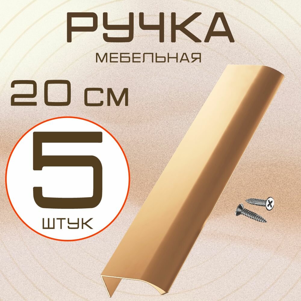 Мебельная ручка профиль для кухни торцевая накладная GSMIN 20см / ручки для двери, шкафа, гардероба, фурнитура, крепеж в комплекте, 5 штук (Золотой)