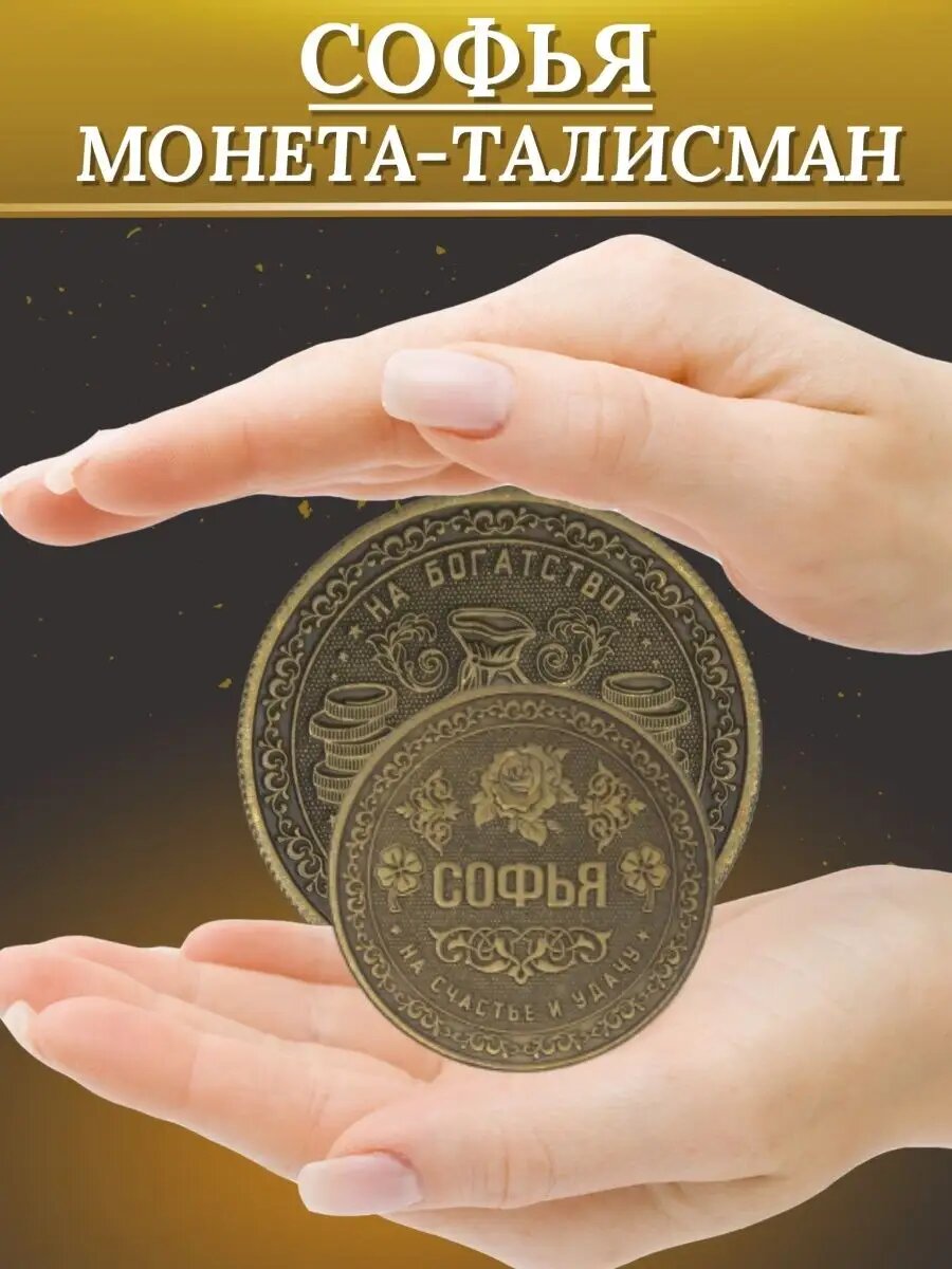 Именная монета - Софья — фото 1
