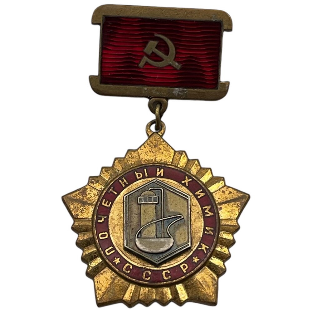 Знак "Почетный химик" СССР 1971-1980 гг.