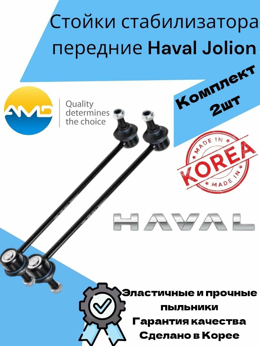 Стойки стабилизатора передние Haval Jolion Хавал Джолион