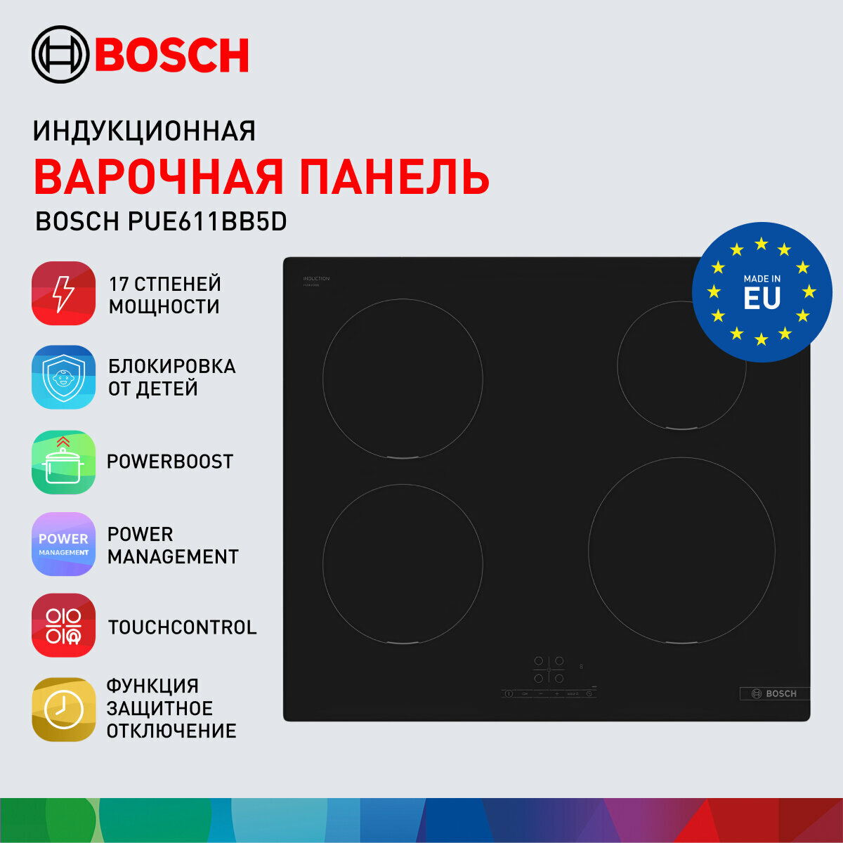 Индукционная варочная панель Bosch PUE611BB5D, 4 конфорки, 59.2 см, черная, стеклокерамическая