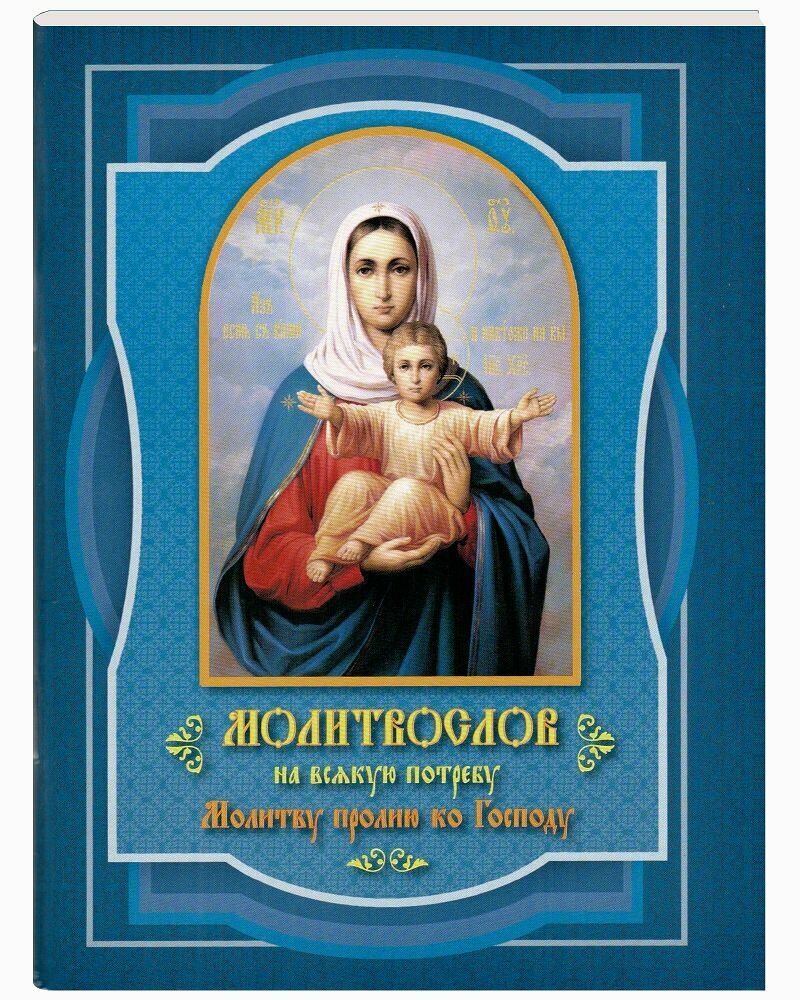 Молитвослов на всякую потребу "Молитву пролию ко Господу". Русский шрифт