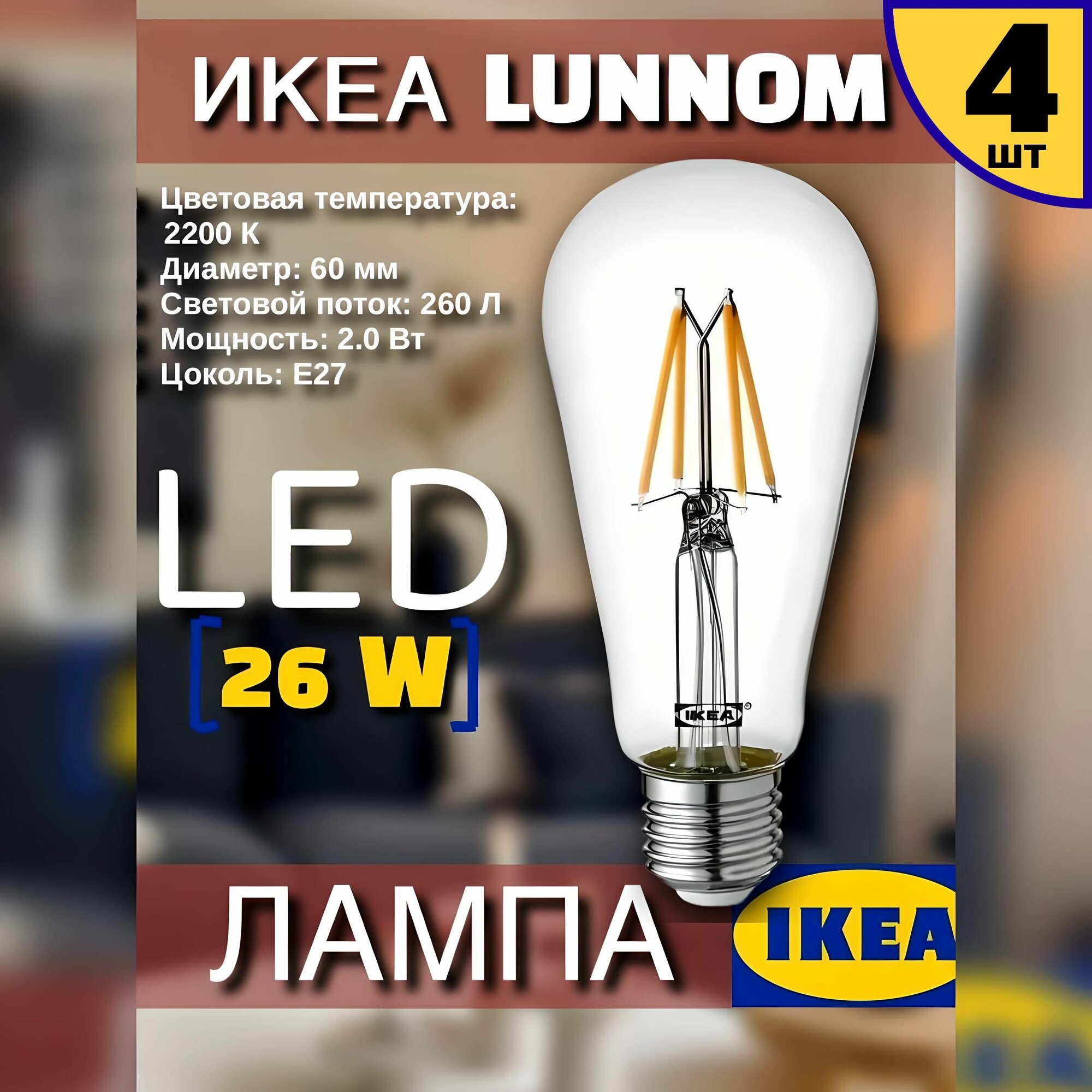 Лампочка светодиодная IKEA LUNNOM E27, 2 Вт, 2200К, комплект 4 шт