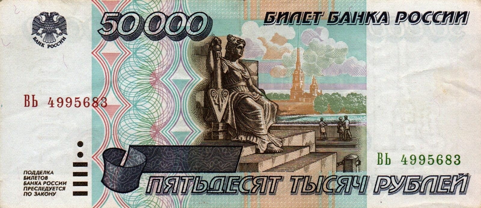 50000 рублей 1995 год 14995683 Россия молодая Н