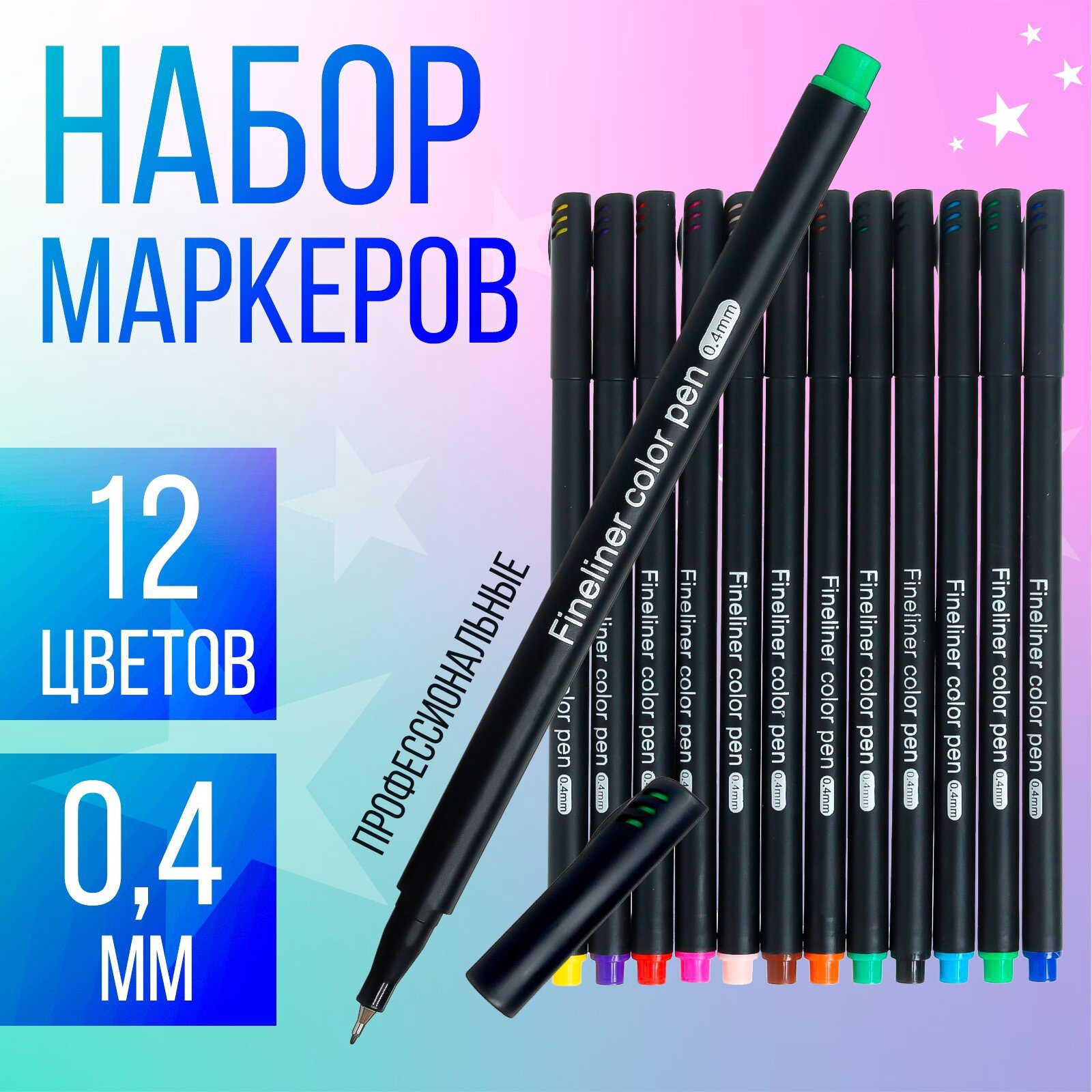 Набор маркеров профессиональных, 12 цветов, узел 0.4 мм