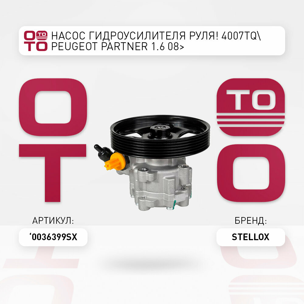 Насос гидроусилителя руля 4007TQ\ Peugeot ( Пежо ) ( Пежо ) Partner ( Партнер ) ( Партнер ) 1.6 08 STELLOX 0036399SX, 0036399_SX, 00-36399-SX