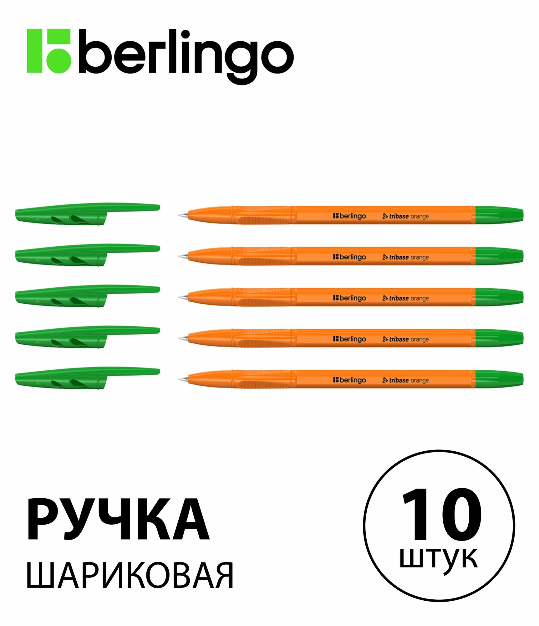 Набор 10 шт. - Ручка шариковая Berlingo "Tribase Orange" зеленая, 0,7 мм CBp_70914