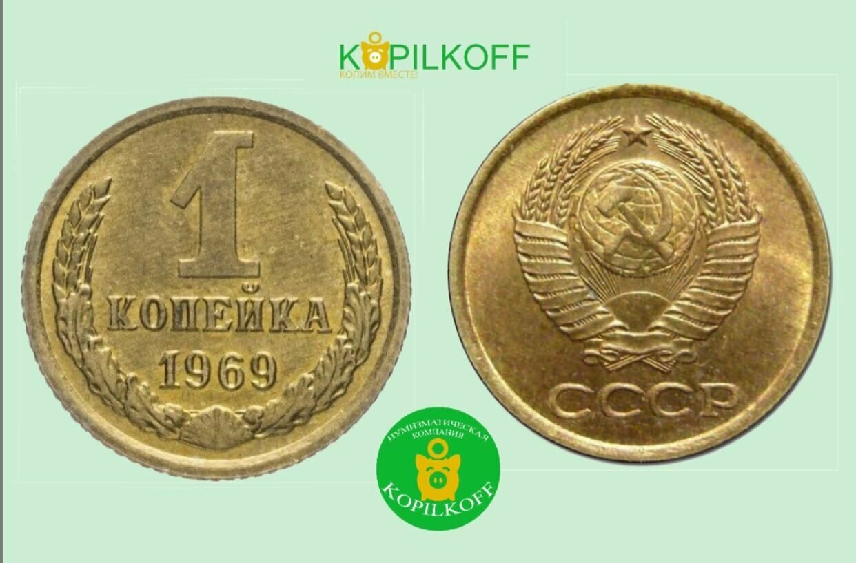 Монета 1 копейка 1969 г. в./Регулярного выпуска СССР/из оборота