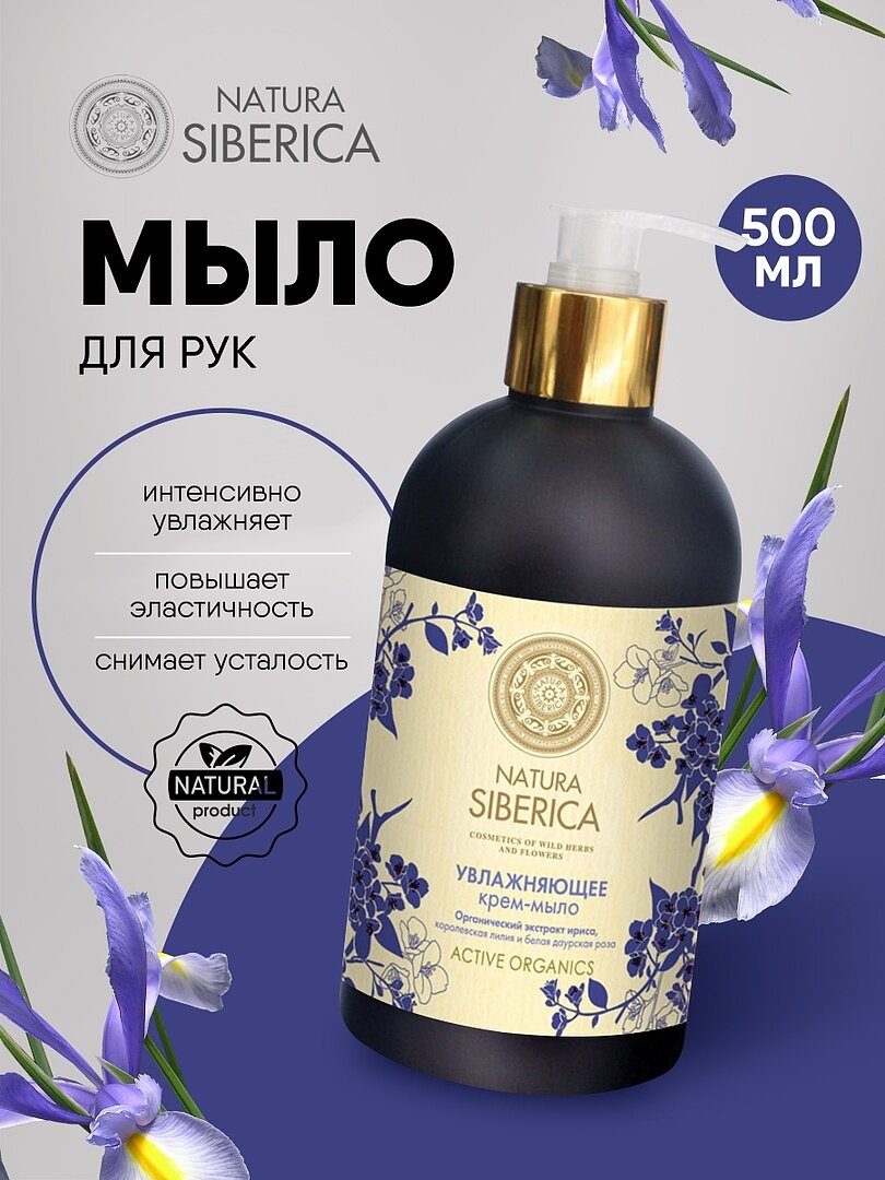 Крем-мыло Natura Siberica жидкое Active Organic Увлажняющее 500мл