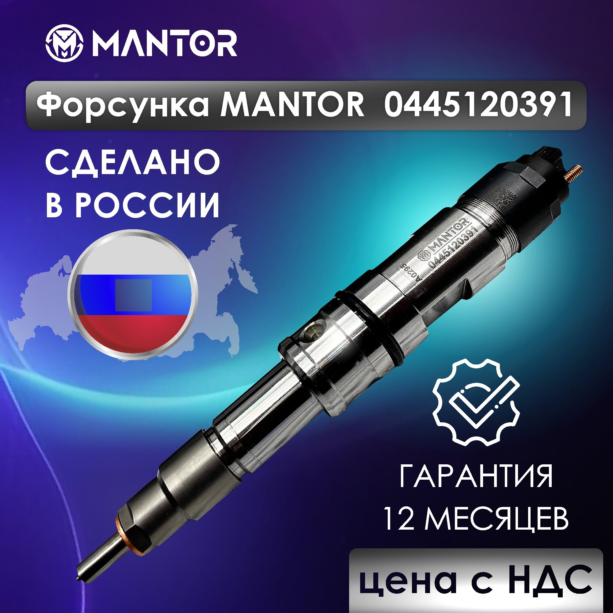 Форсунка MANTOR 0445120391
