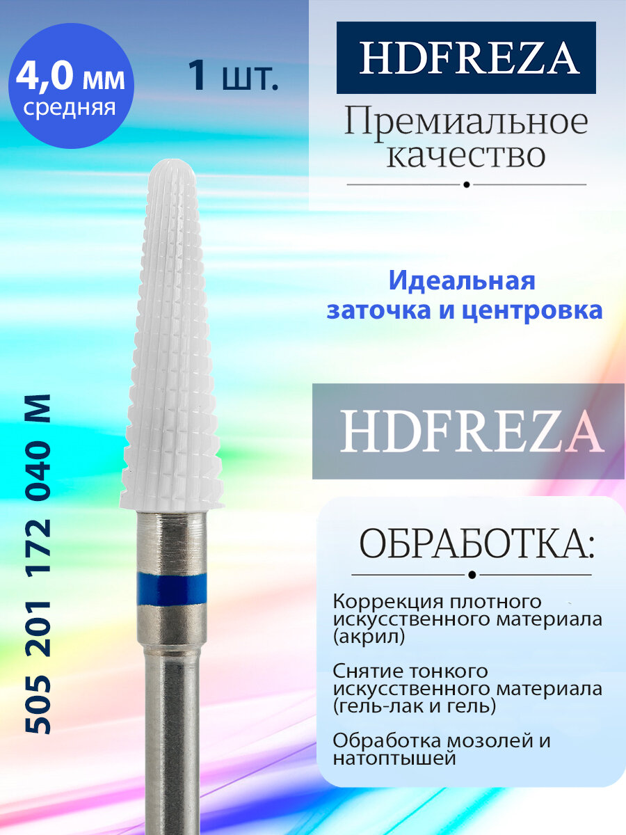 Фреза для маникюра и педикюра HDFREZA керамическая для снятия покрытия 505 201 172 040 Средняя конус