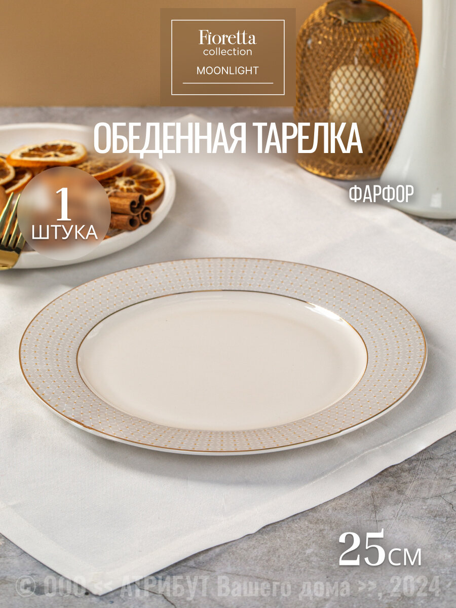 Тарелка обеденная Fioretta MOONLIGHT 25см, 1 штука, высокопрочный фарфор