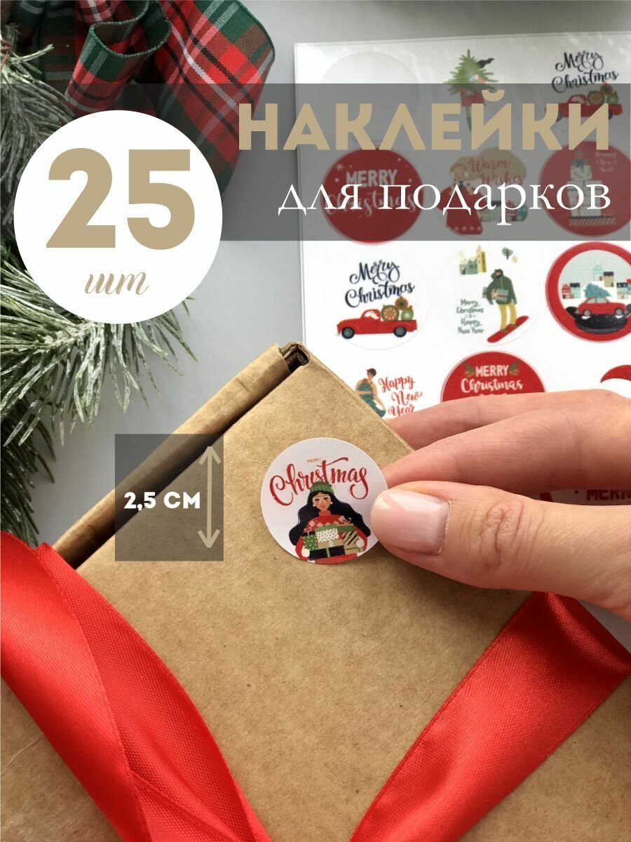 Новогодние наклейки для упаковки подарков, декора, открыток и интерьера