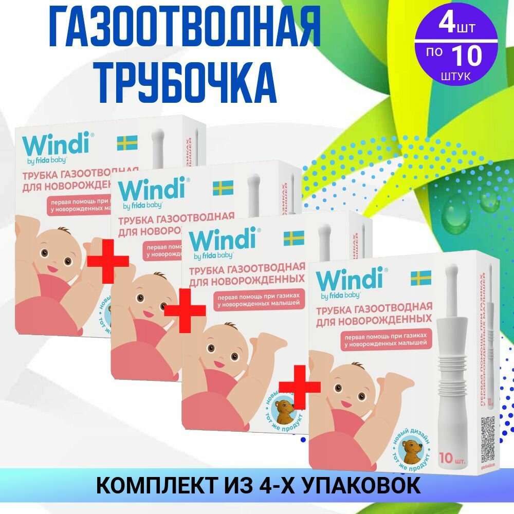 Windi Трубка газоотводная для новорожденных, 4 упаковки по 10 шт, комплект из 4х упаковок