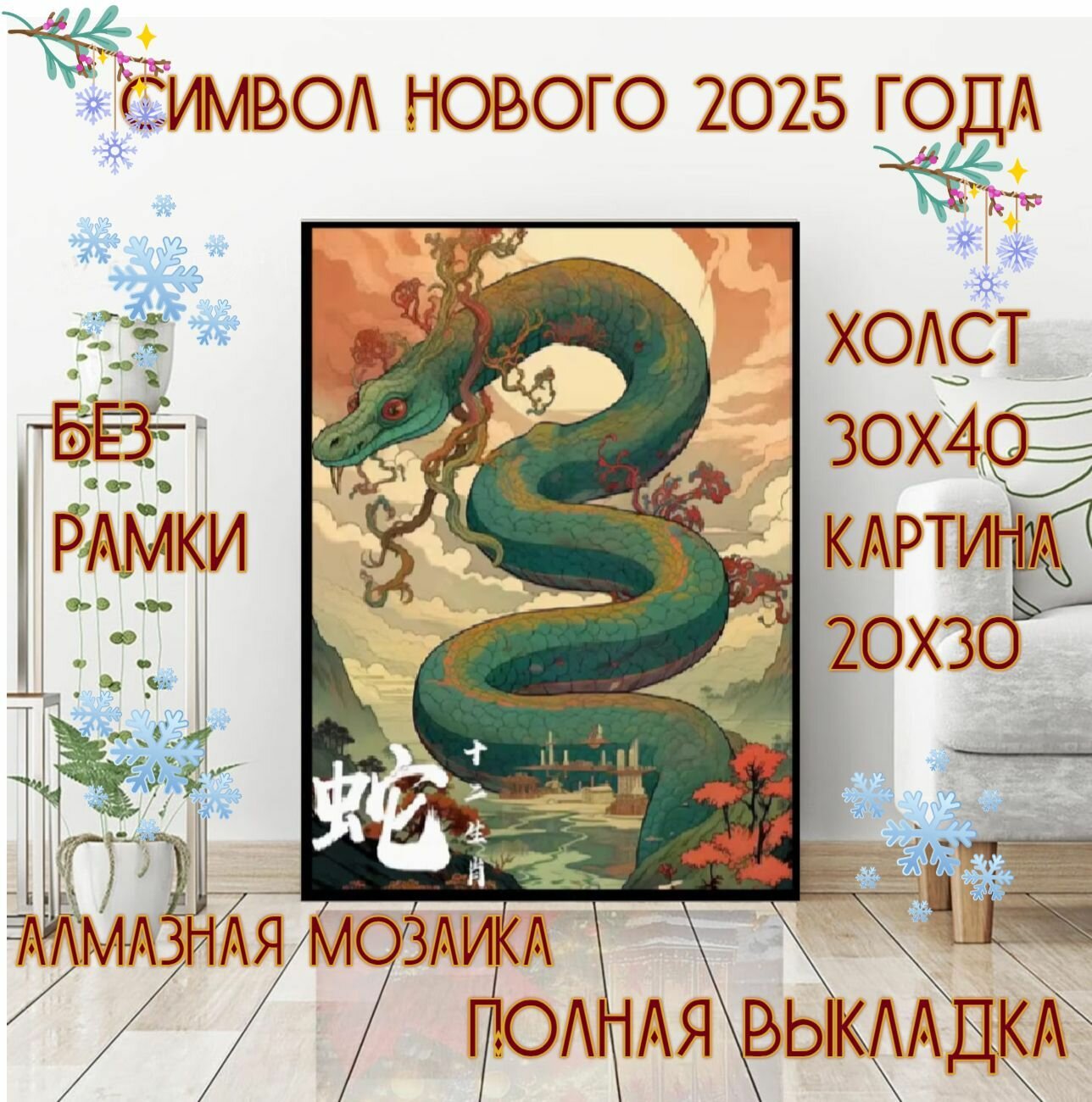 Алмазная мозаика. Картина стразами. "Символ Нового года Змея 2025"