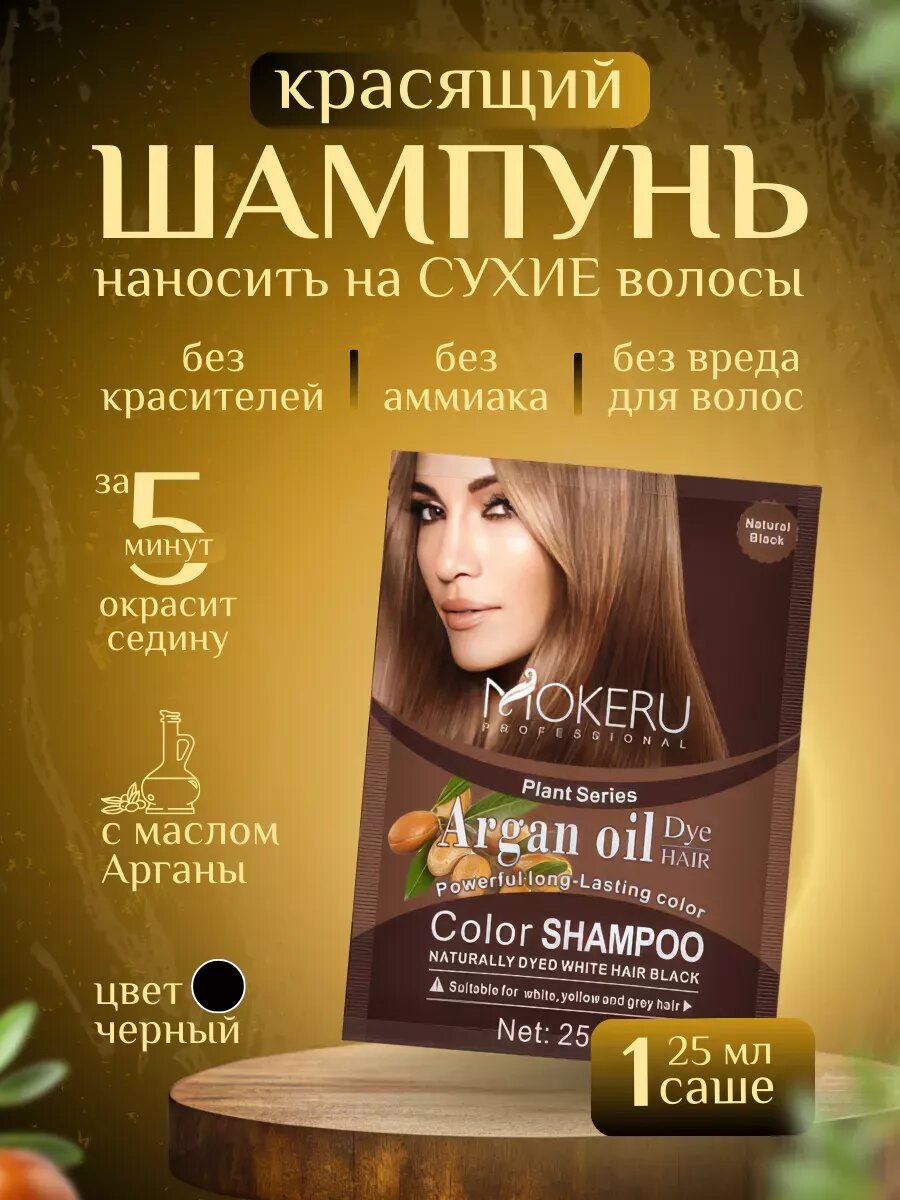 Красящий шампунь (1 саше) Черный