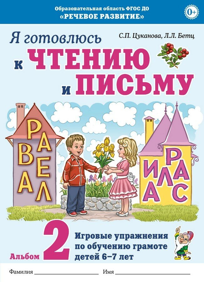 Я готовлюсь к чтению и письму. Альбом 2. Игровые упражнения по обучению грамоте детей 6–7 лет. Цуканова С. П, Бетц Л. Л.