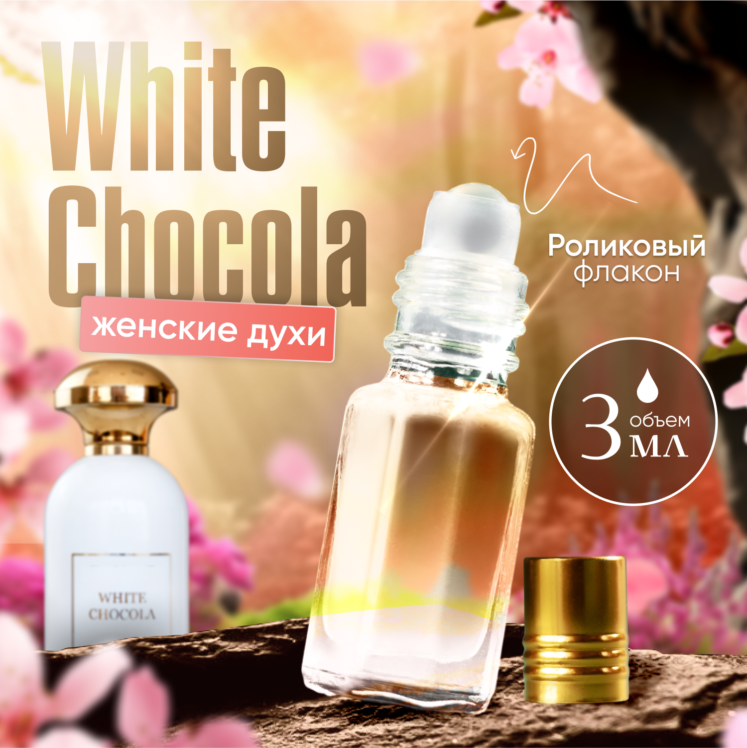 Духи унисекс по мотивам White Chocola 3 мл + подарок 1 мл другого аромата