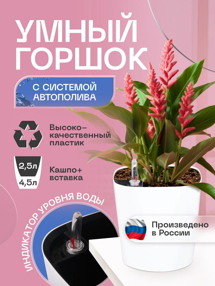 Горшок/Кашпо с автополивом для домашних растений и цветов 4,5л Белый