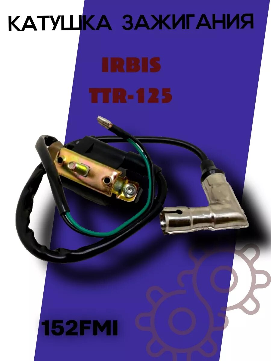 Катушка зажигания TTR-125cm3 с фишкой и железным насвечником