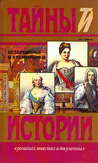 Безвременье и временщики
