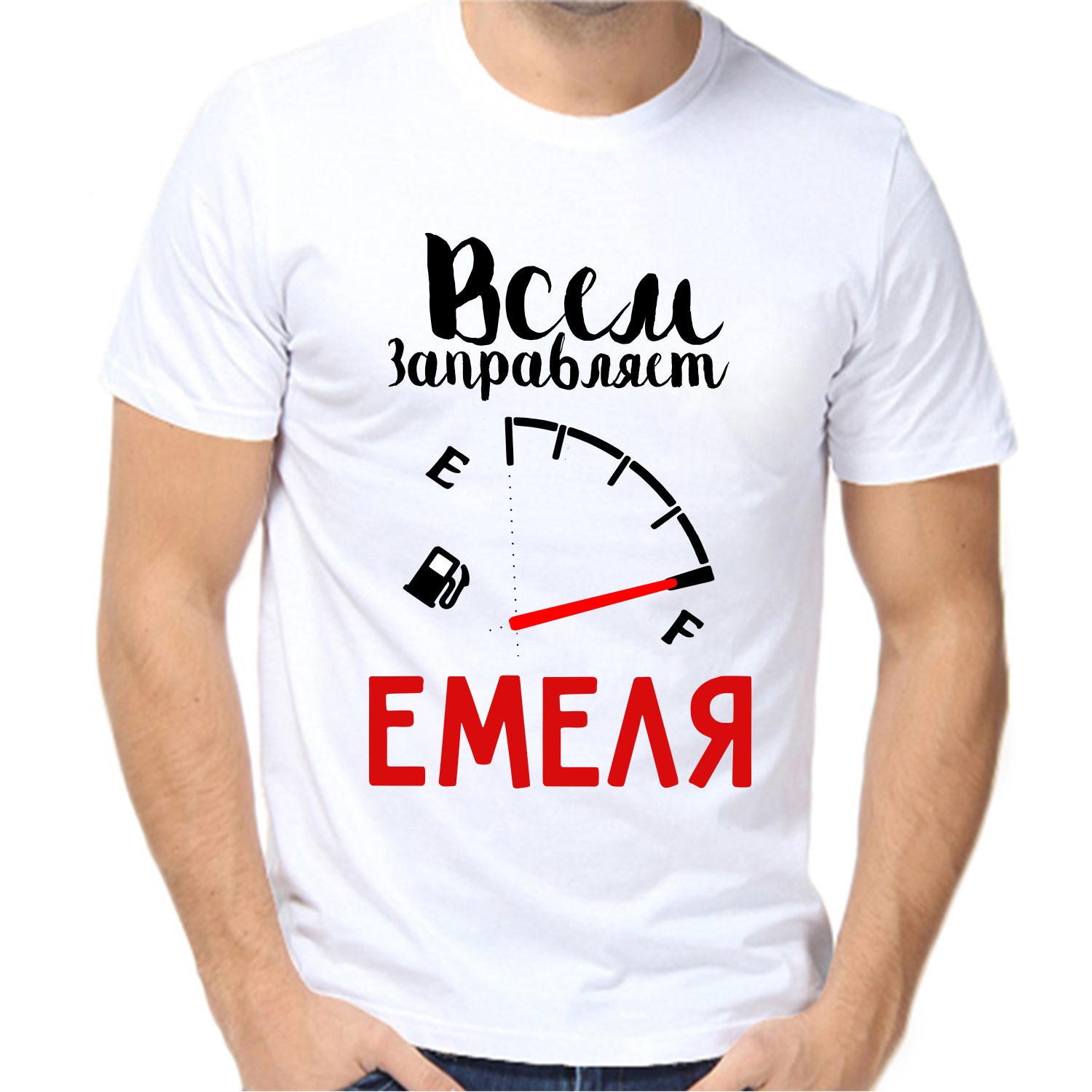 Футболка всем заправляет емеля
