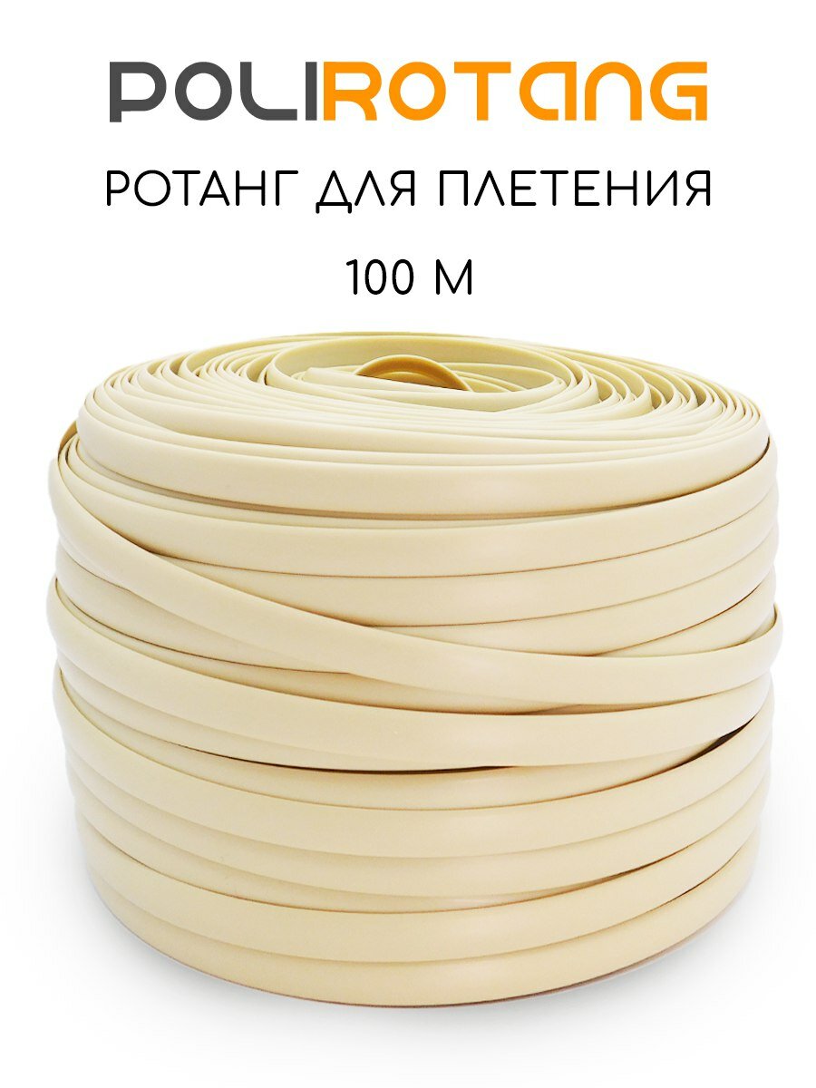 Полиротанг, ротанг для плетения цвет Слоновая кость 100 м