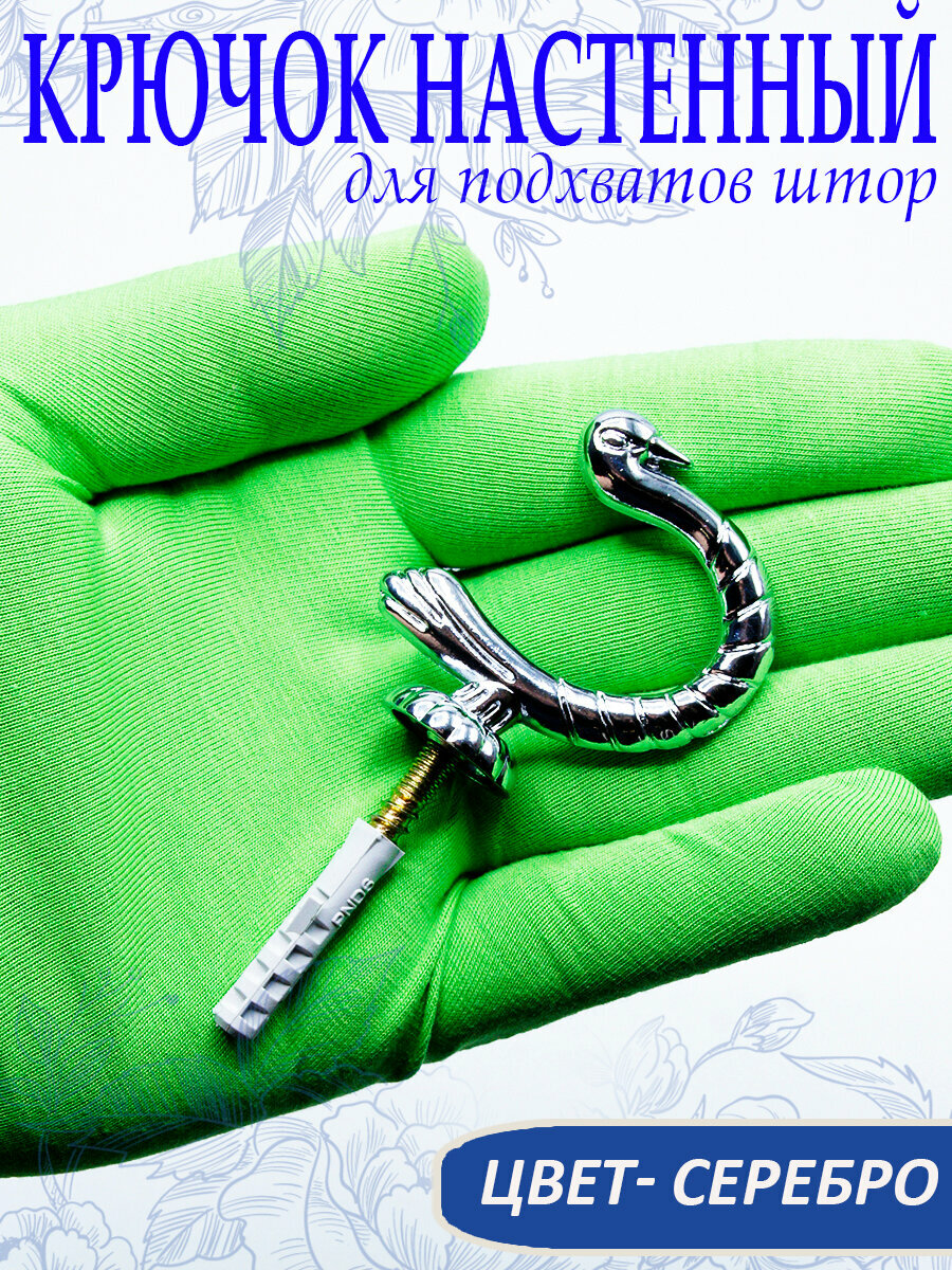 Крючок для подхватов штор, крючок настенный. Комплект 2 шт, цвет серебро, арт. UV261071С