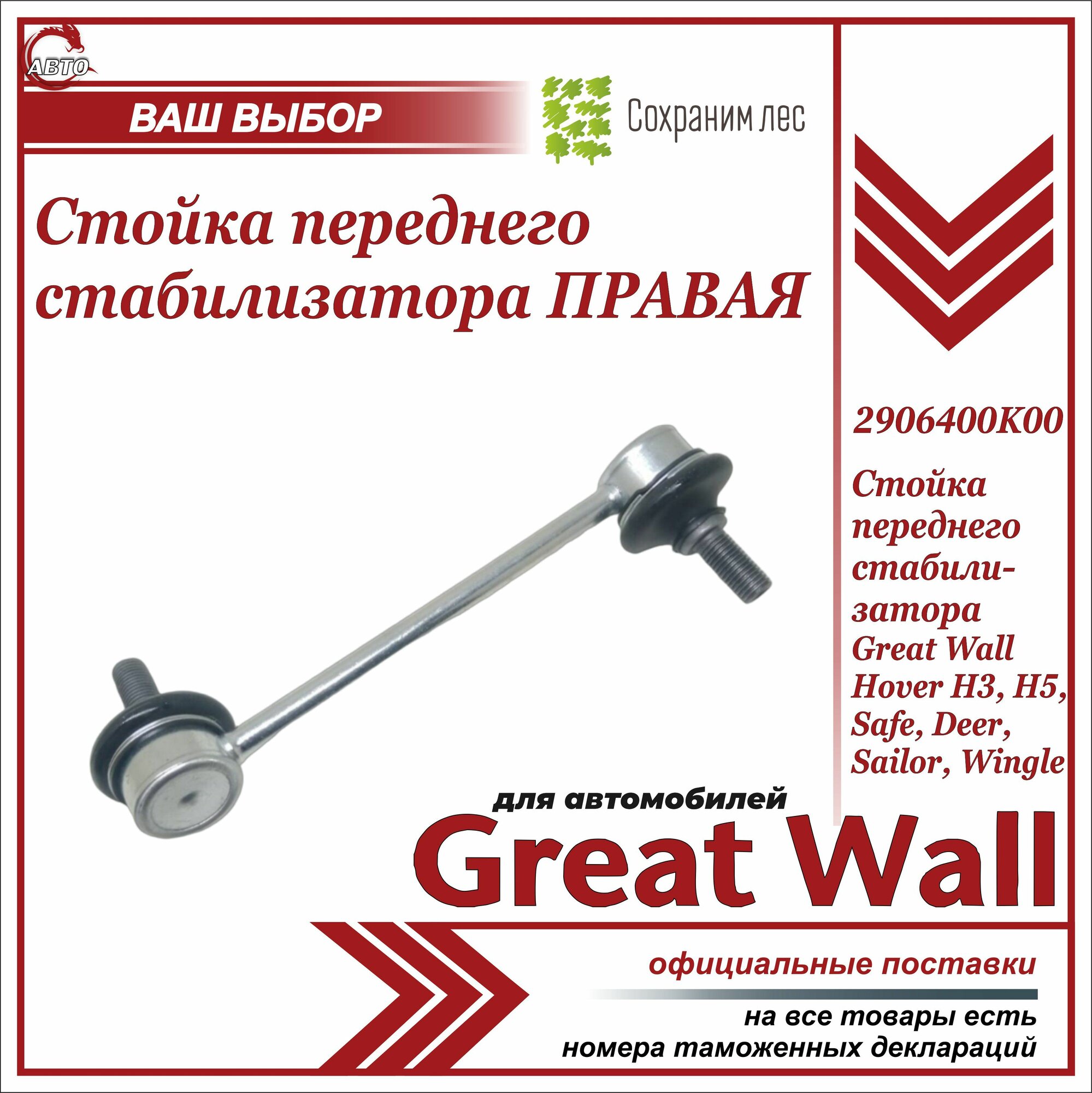 Стойка переднего стабилизатора правая для Грейт Вул Ховер Н3, Н5 / Great Wall Hover H3, H5, Safe, Deer, Sailor, Wingle / 2906400K00