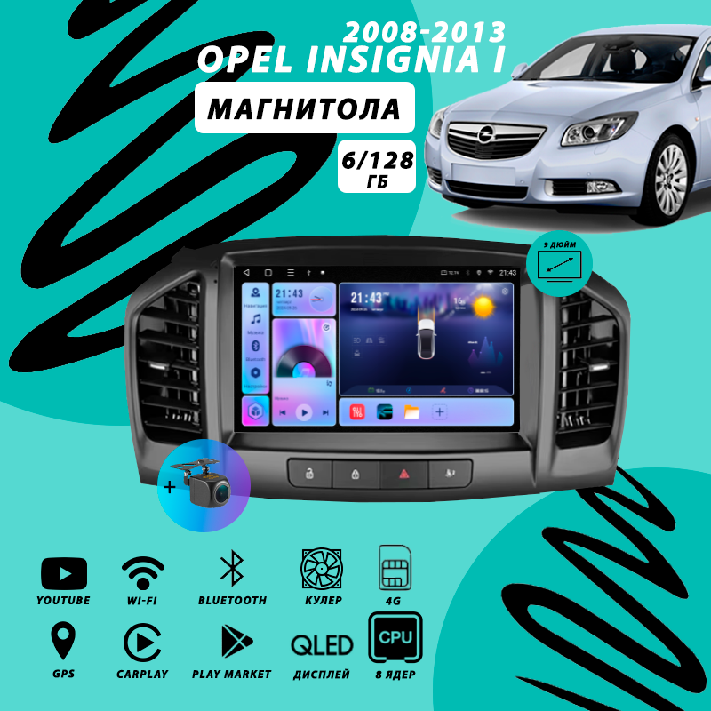 Магнитола Opel Insignia 1 V1 (2008-2013) 6Гб+128Гб Sim/Android/Carplay/8 ядер/Wi-Fi/Bluetooth/кулер