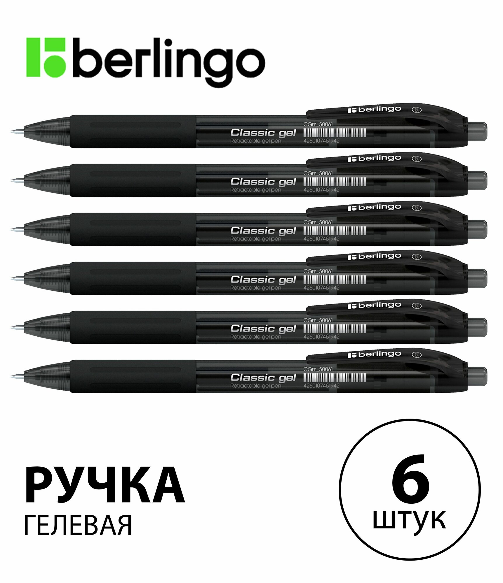 Набор 6 шт. - Ручка гелевая автоматическая Berlingo "Classic Gel" черная, 0,5 мм CGm_50061