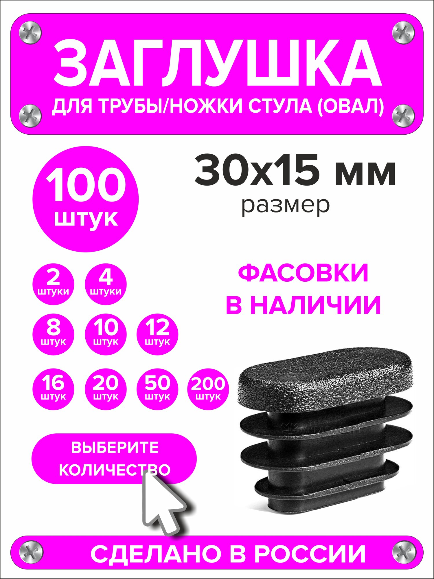 Заглушка пластиковая овал 30х15 мм, пластиковая, черная, 100 штук