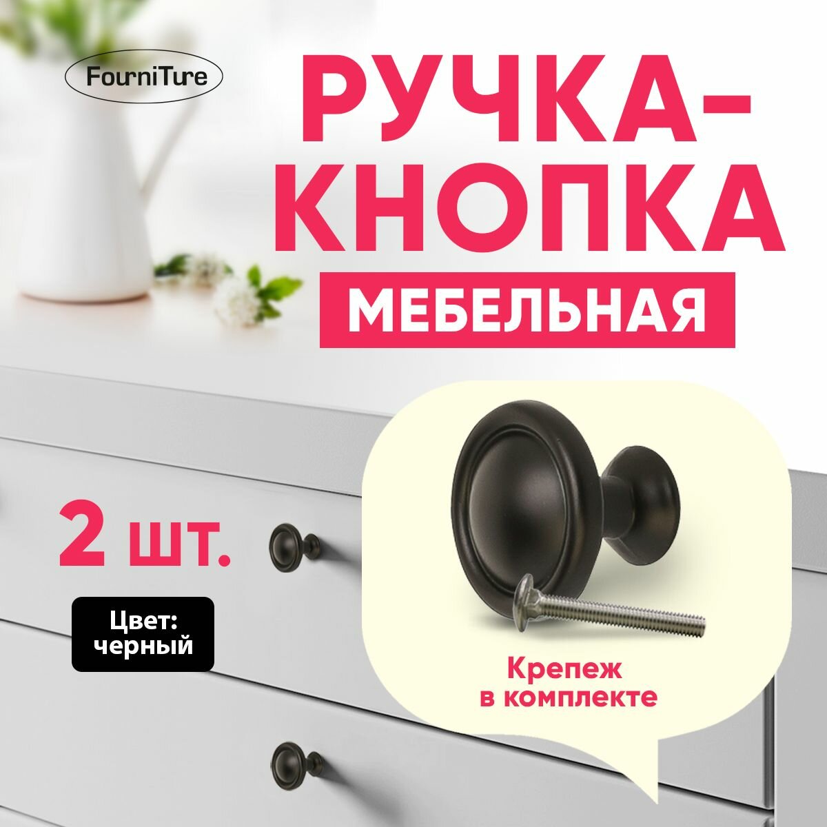 Ручки для мебели, кнопка, Черная 2 шт