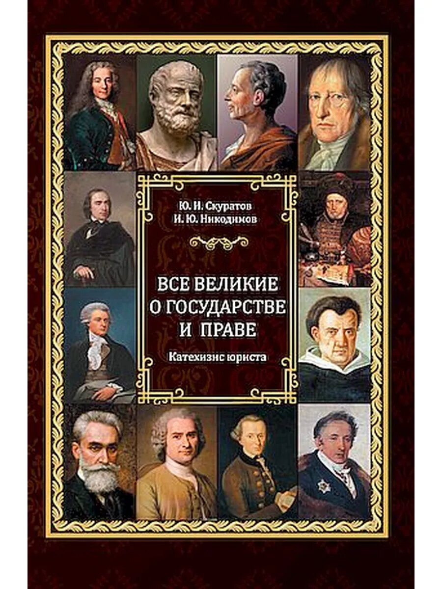 Все великие о государстве и праве: катехизис юриста, Скуратов Ю. И, Никодимов И. Ю.