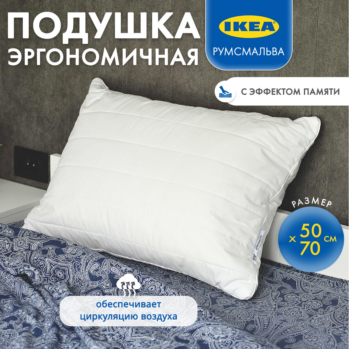 Подушка IKEA Румсмалва 50*70