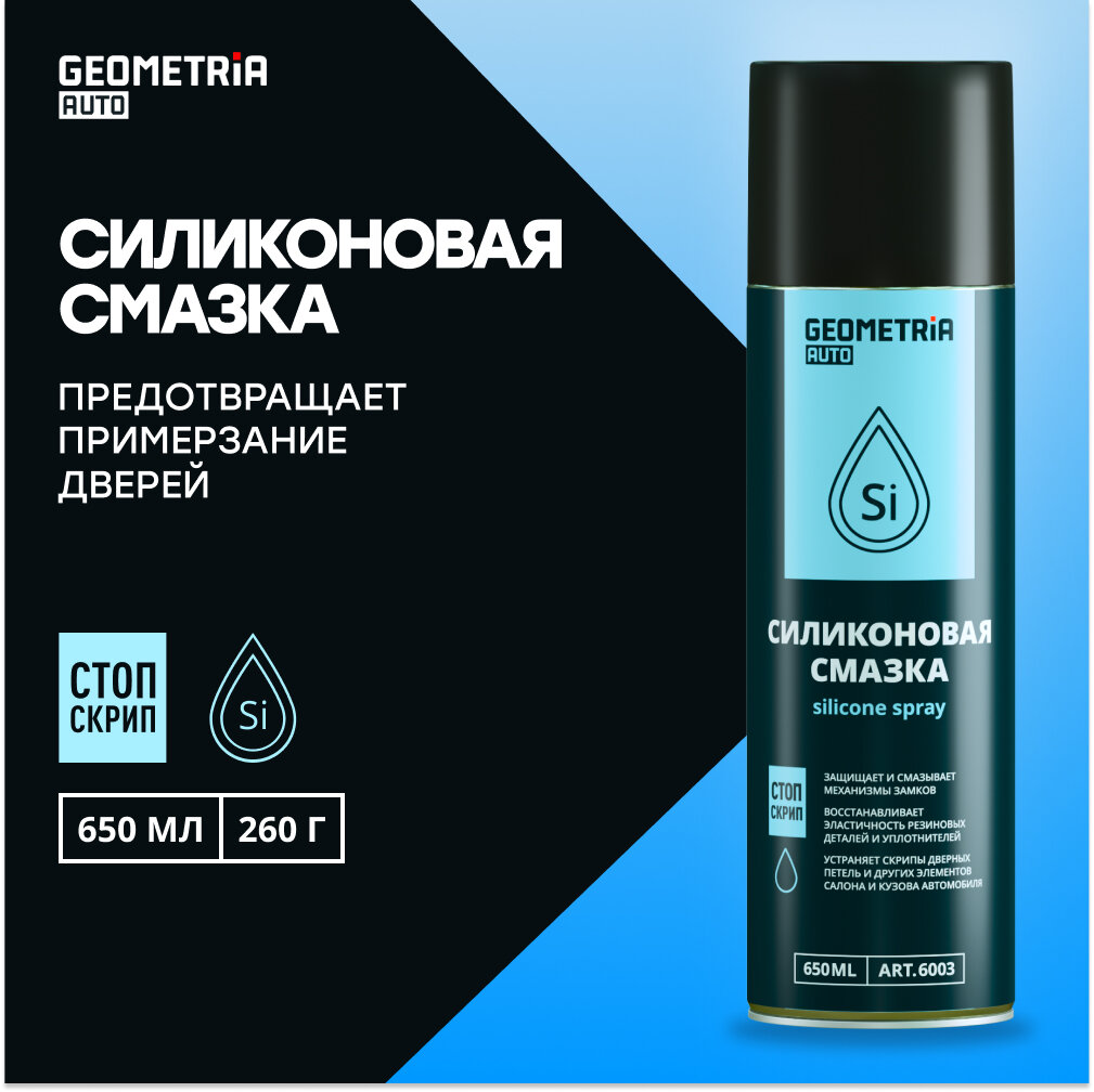 Смазка Силиконовая GEOMETRIA, 650 мл / 6003