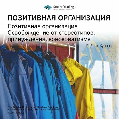 Ключевые идеи книги: Позитивная организация. Освобождение от стереотипов, принуждения, консерватизма. Роберт Куинн [Аудиокнига]