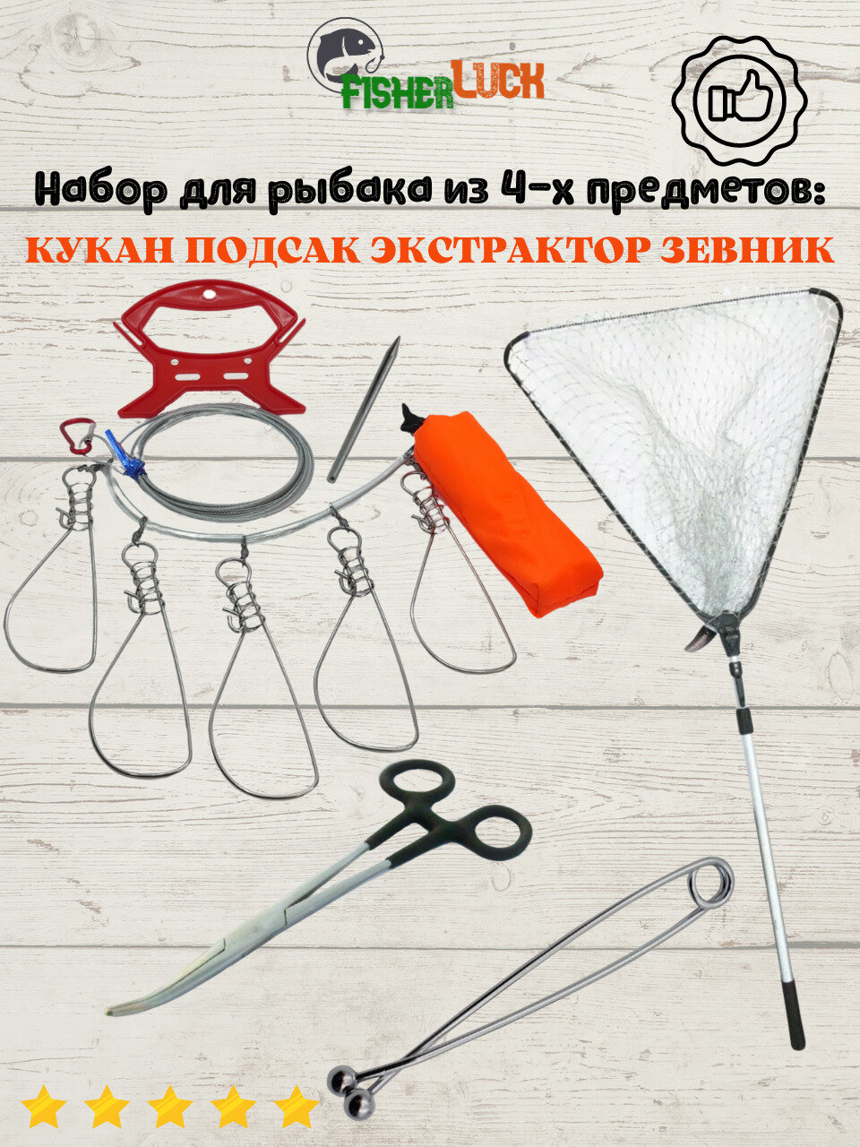 Набор для рыбалки 4 предмета: Кукан рыболовный, подсак рыболовный, экстрактор, зевник