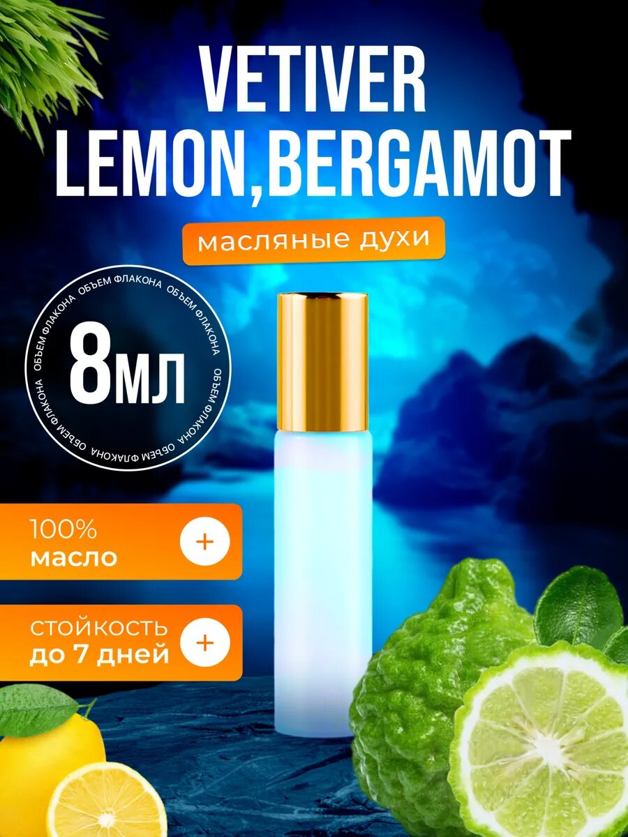 Духи масляные по мотивам Vetiver Lemon Ветивер Лимон мужские женские стойкие