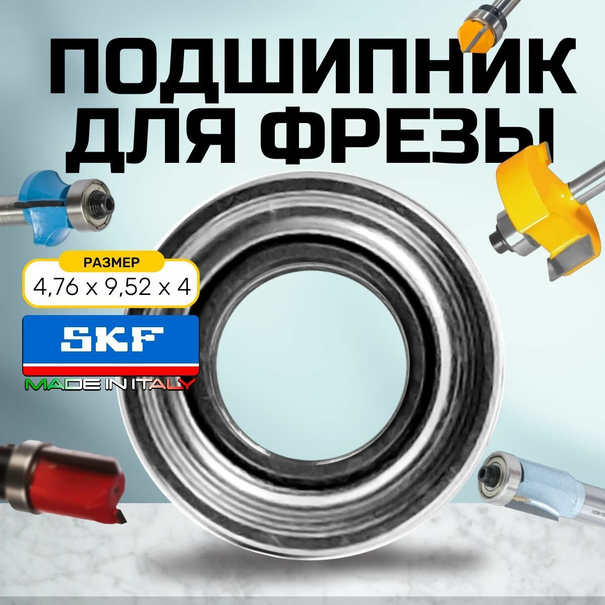 Подшипник для фрезы R3A-2Z (4,76x9,52x4) SKF Италия