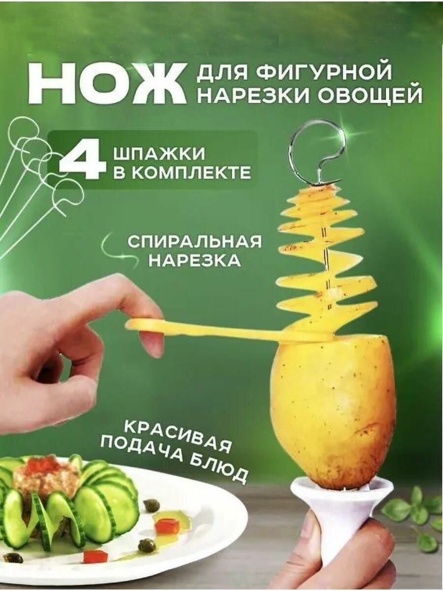 Спиральный фигурный нож для овощей, картошки чипсов