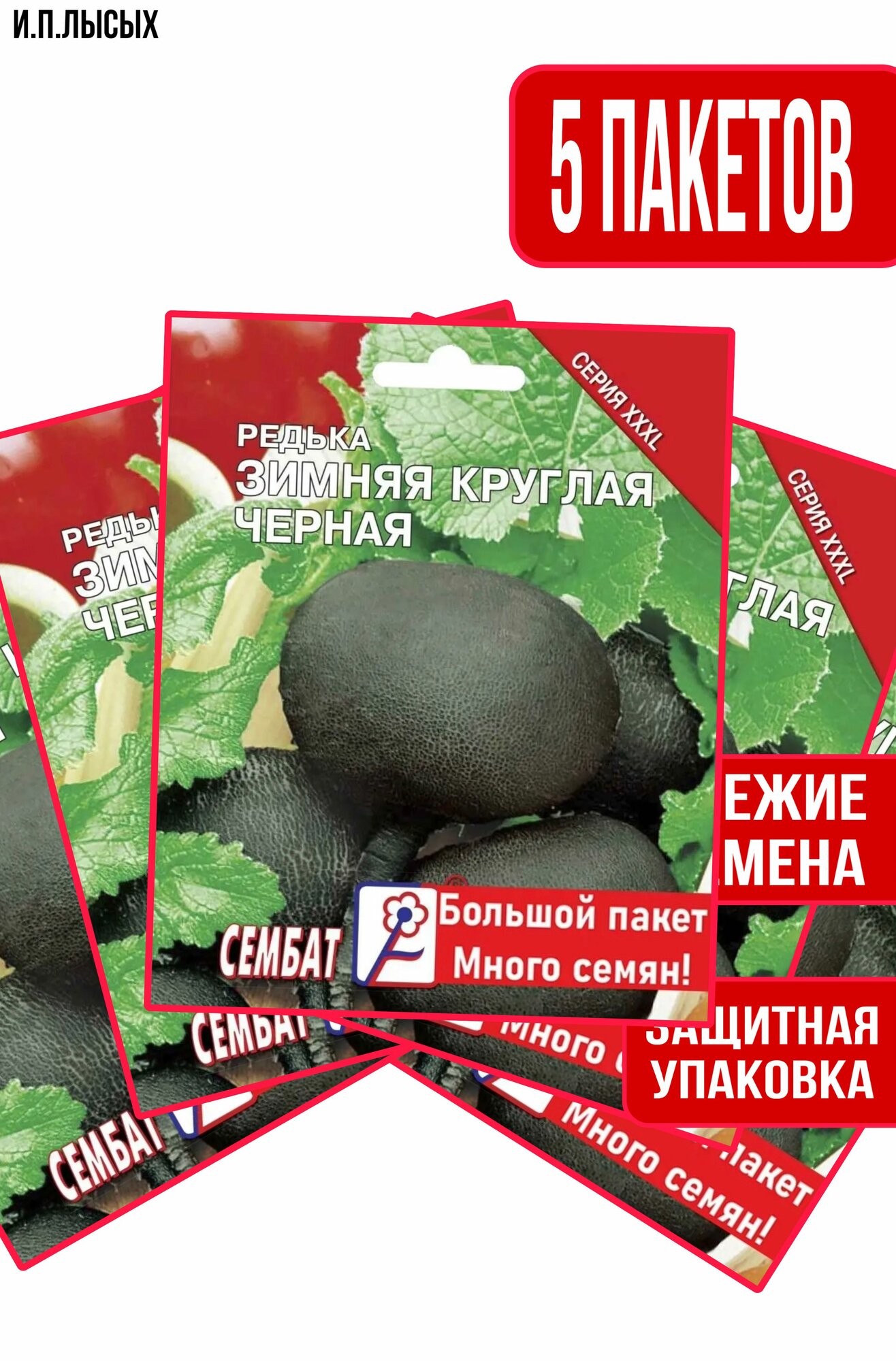 Семена Редька Зимняя круглая черная