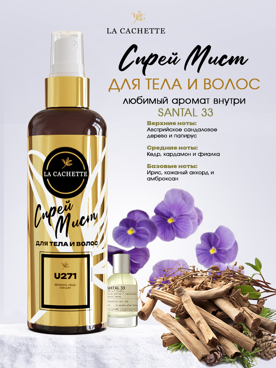 Спрей мист для тела и волос парфюмированный La Cachette U271 Santal 33, 200 мл