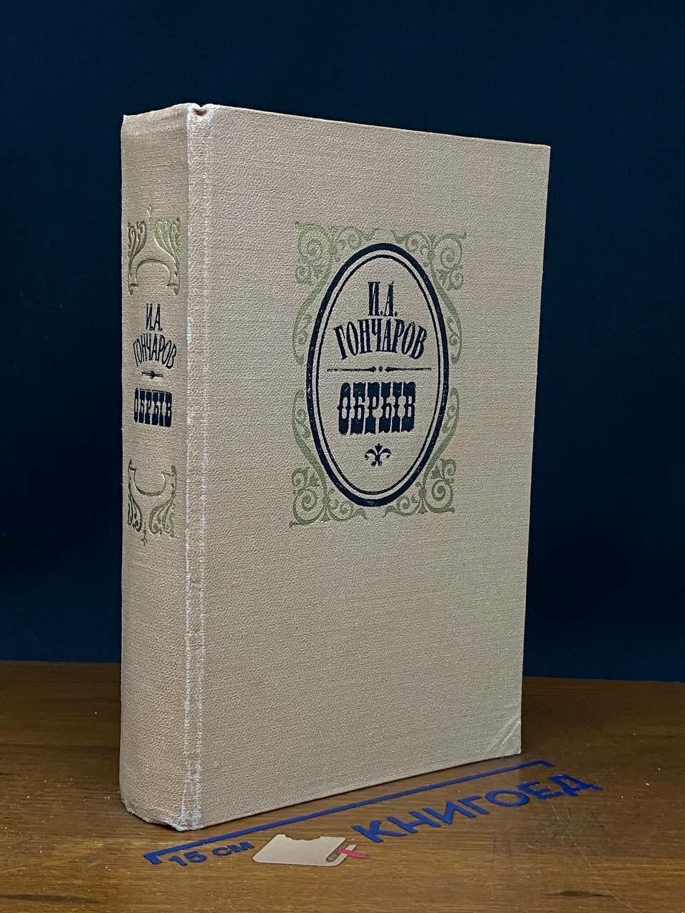 Книга. Обрыв 1988 (2041716149919)
