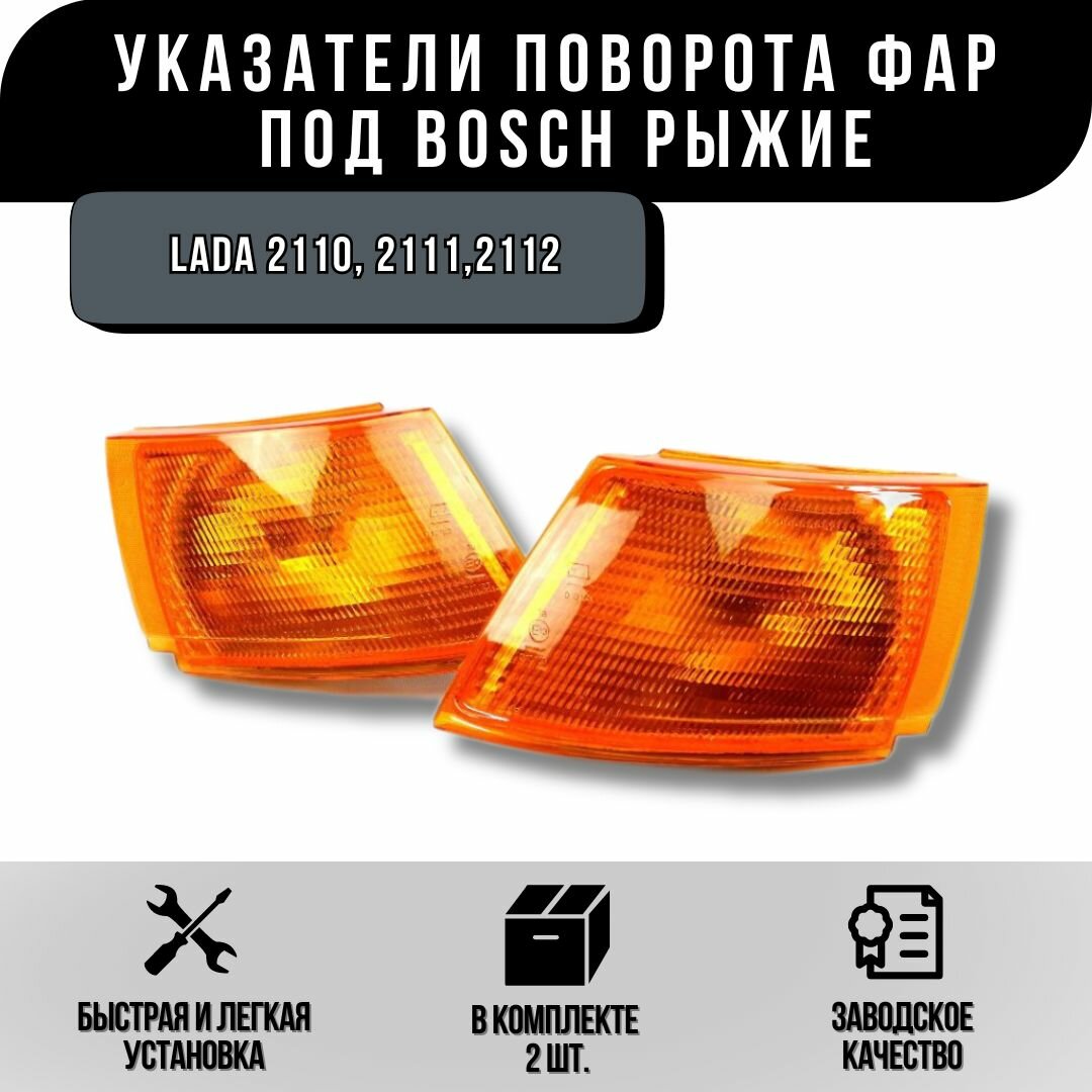 Указатели поворота фар под БОШ, поворотники на Лада 2110 2111 2112 Рыжие, комплект 2 шт